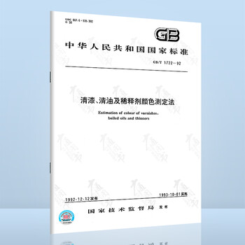 GB/T 1722-1992 清漆、清油及稀释剂颜色测定法