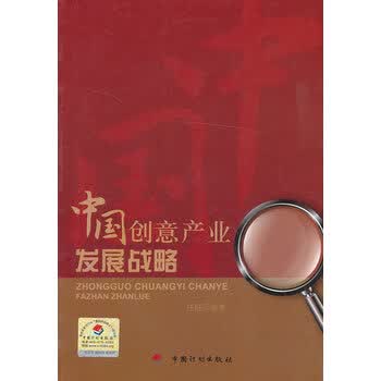 中国创意产业发展战略【正版图书】