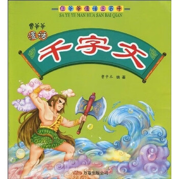曹爷爷漫画版千字文 曹中本著