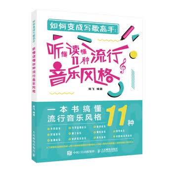 如何变成写歌 听懂读懂11种流行音乐风格 音乐歌曲创作编曲教程书籍
