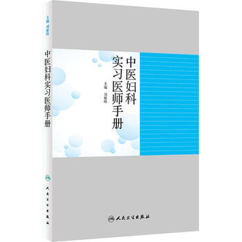 中医妇科实习医师手册 刘雁峰 主编 书籍