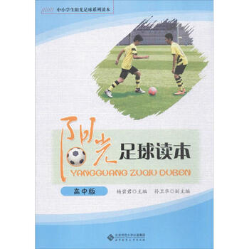 阳光足球读本(高中版) 杨碧君 主编 书籍