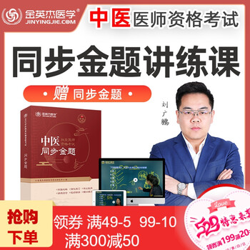 金英杰医学 中医执业助理医师考试2021同步金题讲练课 2022年执业医师助理资格考试用书同步金题 笔试真题题库 2021讲练课+赠2022执业同步金题