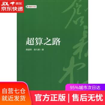 【正版图书】超算之路 龚盛辉,曾凡解 五洲传播出版社