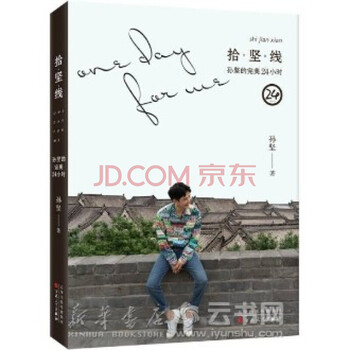 拾坚线(孙坚的24小时)