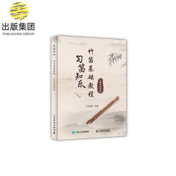 习笛知乐 竹笛基础教程（二维码视频版）