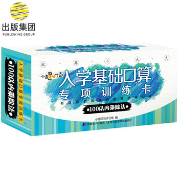 就算小九九·入学基础口算专项训练卡. 100以内乘 除法