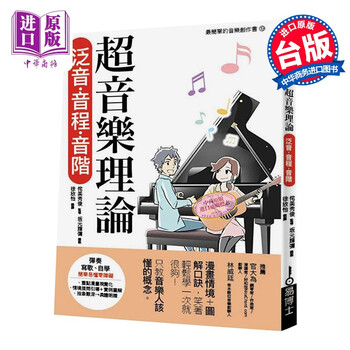 超音乐理论 泛音 音程 音阶 港台原版 侘美秀俊 易博士出版社