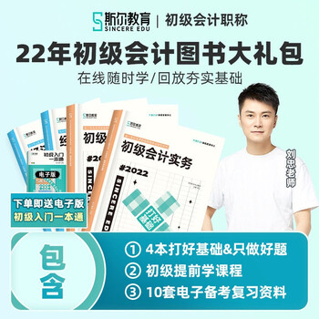 初级会计教材2022+网络课程+斯尔教育官方教材 初级会计实务和经济法基础试题题库练习题初会职称从业证资格考试2022年新版 初级打好基础&只做好题