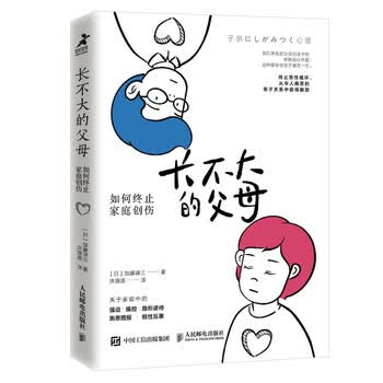 正版 2021年新 长不大的父母 如何终止家庭创伤 （日）加藤谛三 人民邮电 大众心理学书籍 原生