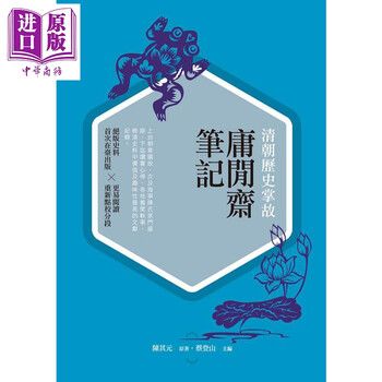清朝历史掌故 庸闲斋笔记 港台原版 陈其元 新锐文创