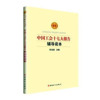 中国工会十七大报告辅导读本李玉赋中国工人出版社9787500870739 政治 军事书籍