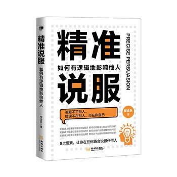 精准说服：如何有逻辑地影响他人管理  图书