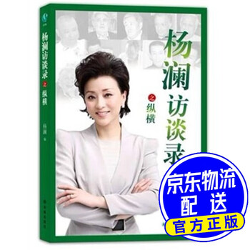 杨澜访谈录之纵横
