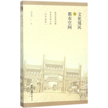 文化殖民与都市空间
