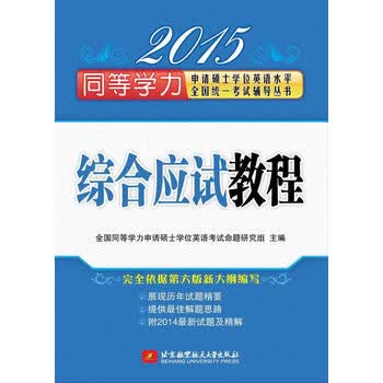 2015-综合应试教程全国同等学力申请硕士学位英语考北京航空航天大学出版社9787512415591