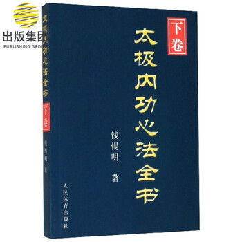 太极内功心法全书(下)