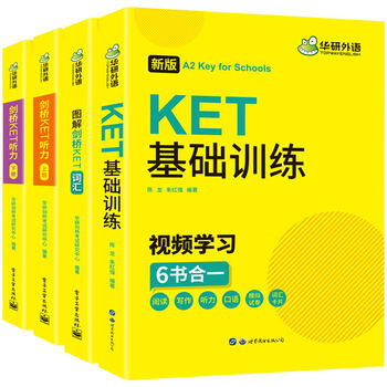 2022剑桥KET听力+词汇+基础训练 A2级别 含词汇阅读听力写作口语模拟 华研外语KET/PET小学英语