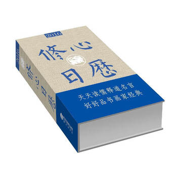 2016修心日历 九天文化 9787545909753 鹭江出版社