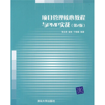 项目管理核心教程与PMP实战【正版图书】
