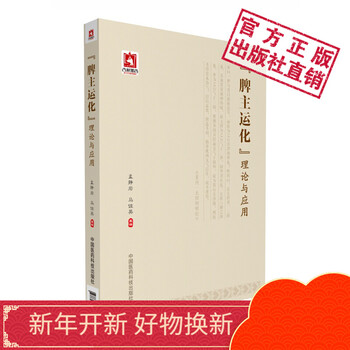 脾主运化理论与应用中国医药科技出版社