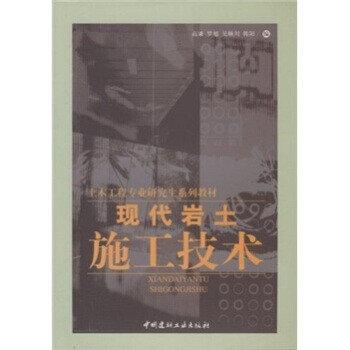 现代岩土施工技术【正版图书】