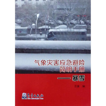 暴雪/气象灾害应急避险简明手册 历象  书籍