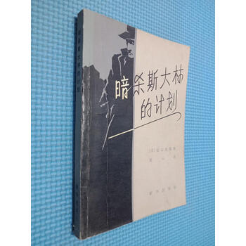 自有库存 保证正版 可开发~暗杀斯大林的计划