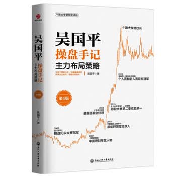 吴国平操盘手记：主力布局策略（第4版）