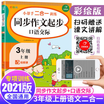 同步作文起步+口语交际三年级上册语文 小帮手二合一训练小学3年级语文专项复习练习册