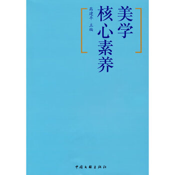 正版 美学核心素养 高建平 中国文联出版社