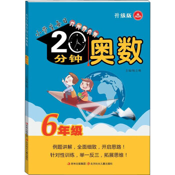 小学生每日20分钟 奥数 6年级 升级版