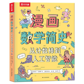 漫画数学简史 从计数棒到人工智能 孩子能读懂的科普启蒙书[7岁+](中国环境标志产品 绿色印刷)