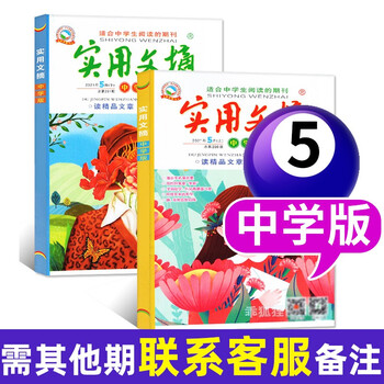 【多期单本自选】实用文摘杂志中学版2022年/2021年单月上下共2本打包中学生满分作文素材过期刊非2020 2021年5月