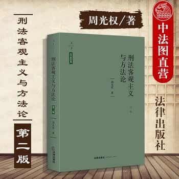 刑法客观主义与方法论 第二版 周光权 天下系列法学新经典 中国刑事案例指导制度 非法证据排除刑罚适用