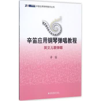 辛笛应用钢琴弹唱教程英文儿歌弹唱