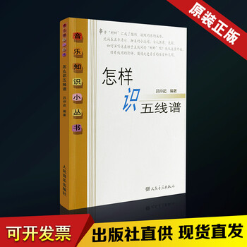 正版怎样识五线谱 五线谱入门基础教程音乐知识小丛书 从零起步学五线谱入门基础教程记谱法 吕仲起识谱