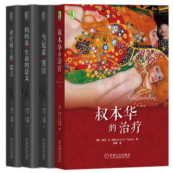欧文亚隆作品四部曲：叔本华的治疗+当尼采哭泣+诊疗椅上的谎言+妈妈及生命的意义