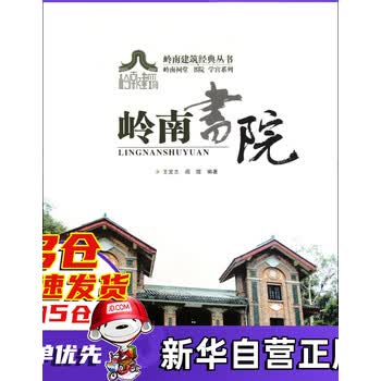 岭南书院/岭南祠堂书院学宫系列/岭南建筑经典丛书