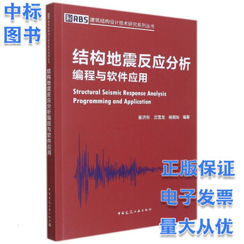 结构地震反应分析编程与软件应