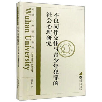 不良同伴交往与青少年犯罪的社会心理研究