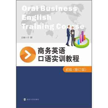 商务英语口语实训教程(初级)（修订版）