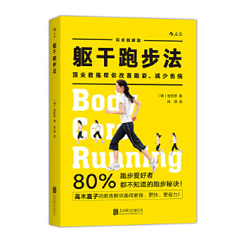 躯干跑步法:「体幹」ランニング【正版图书】