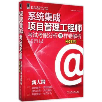 系统集成项目管理工程师考试考眼分析与样卷解析