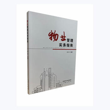 物业管理实务指南吴浩三秦出版社9787551824224 建筑书籍
