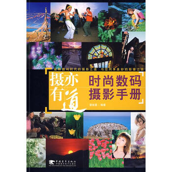 摄亦有道——时尚数码摄影手册