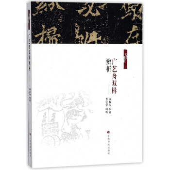 广艺舟双楫辨析/经典重读