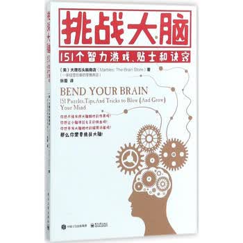 挑战大脑