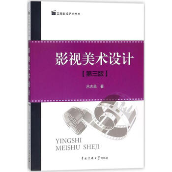 影视美术设计(第3版) 吕志昌  书籍