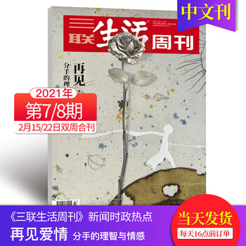 三联生活周刊杂志人文社会生活艺术电影新闻时事财经文化热点追踪期刊 21年2月15&22日双周刊2021年第7&8期